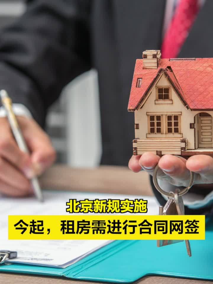 【北京:今起,#租房需进行合同网签 】今天,全国首个...