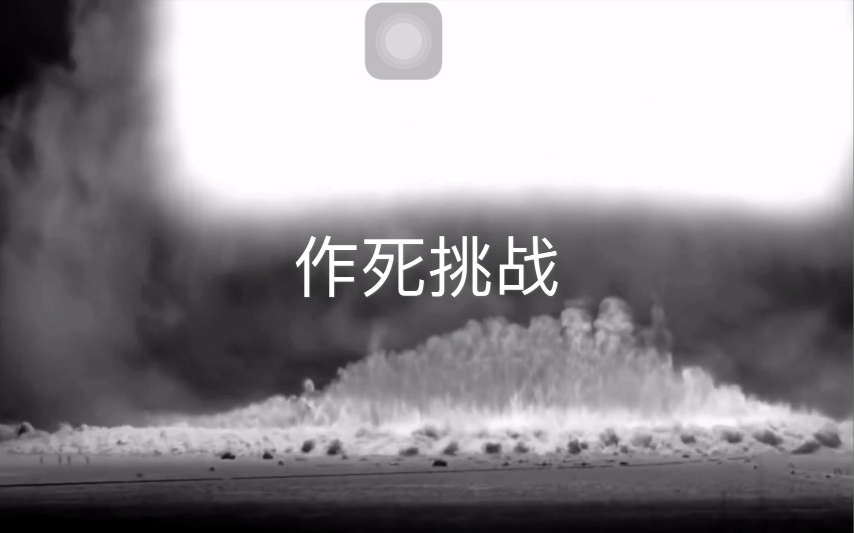 [作死]如果用摔炮制作大伊万