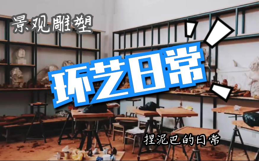 【雕塑基础】环境设计大学生的日常都是怎样的?rua泥课程分享 景观...