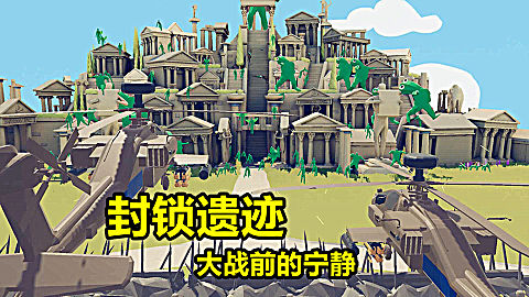 全面战争模拟器:末世生存法则13,封锁遗迹大战将至!