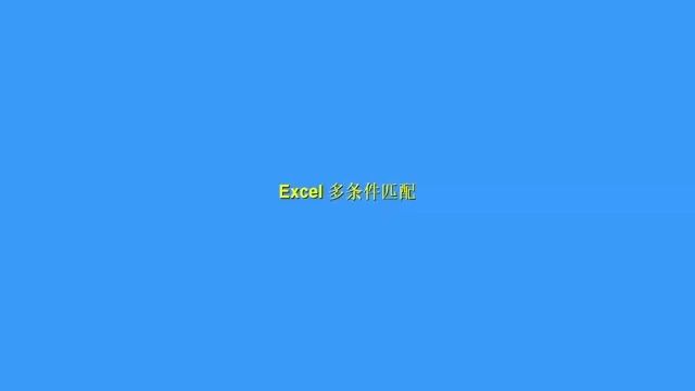 多条件匹配#excel技巧