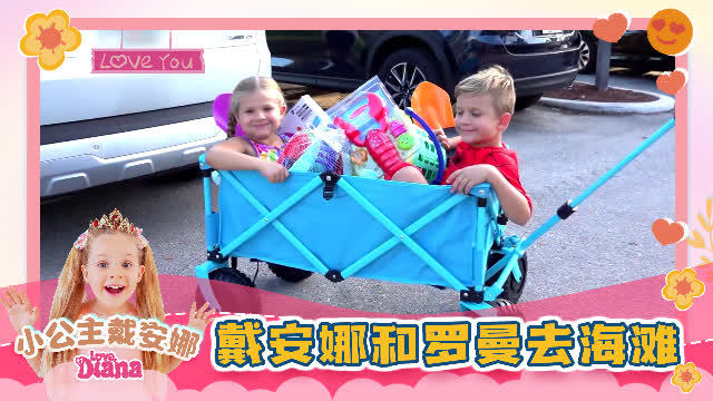 戴安娜、罗曼和爸爸的海滩之旅,挖到很多宝贝玩具!