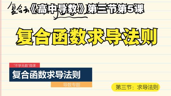 《高中数学导数微课》【第三节第5课】复合函数的求导法则