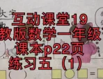 人教版数学一年级下互动课堂19练习五(1)课本p22页