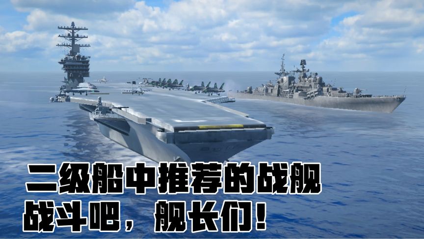 现代战舰:推荐八艘二级战舰