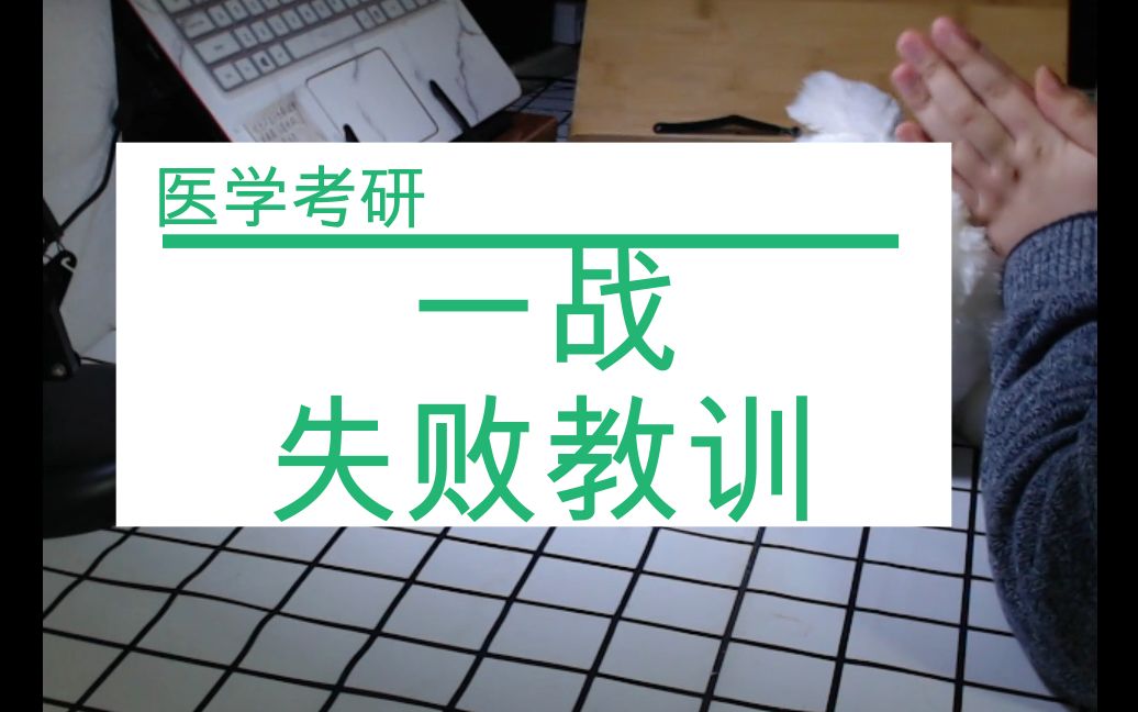 2021医学考研经验分享