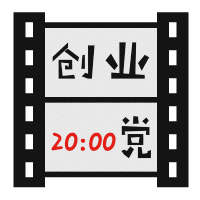 创业八点党 