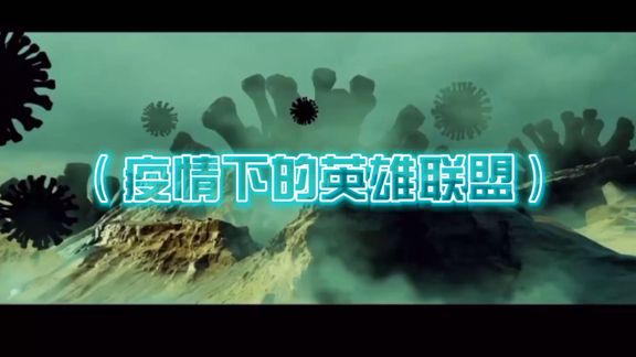 超燃动画:所有超级英雄破次元的集结,跟新冠状病毒的终结之战。