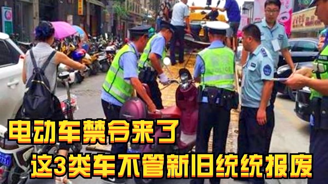 国庆起严查电动车?这3类电动车将禁止上路?不管新旧统统报废?