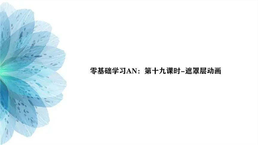 零基础学习AN:第十九课时-遮罩层动画