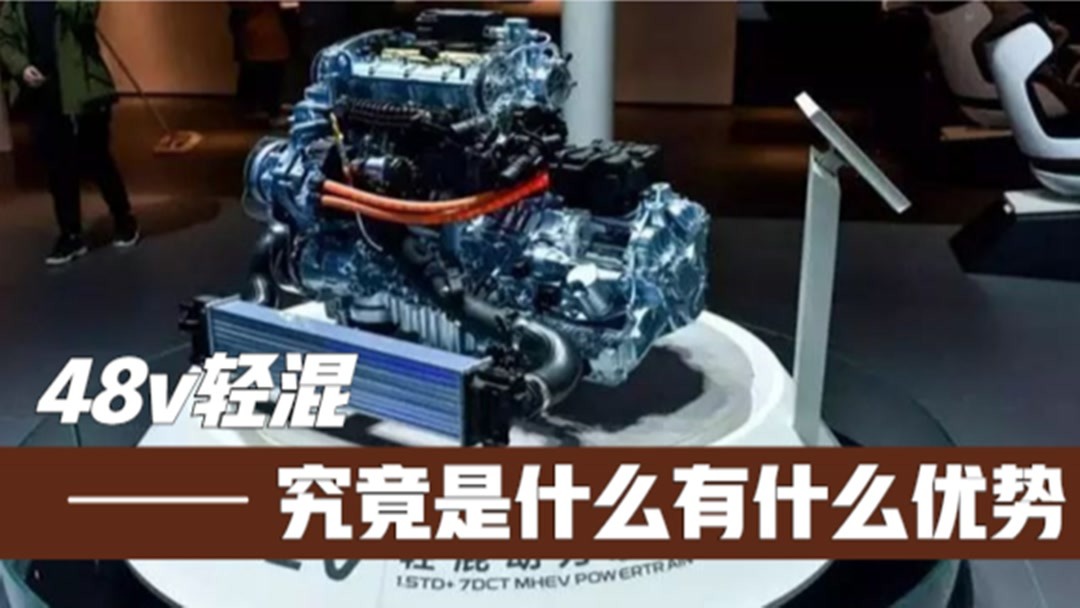 48V轻混系统到底是什么,与传统混油相比,有哪些优势和劣势?