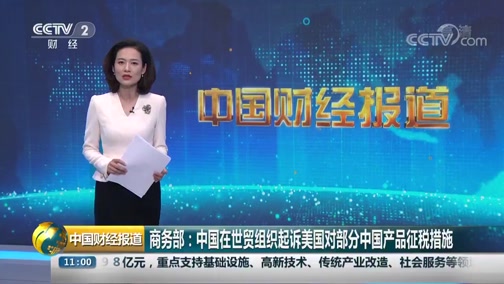 [中国财经报道]商务部:中国在世贸组织起诉美国对部分中国产品征税措施