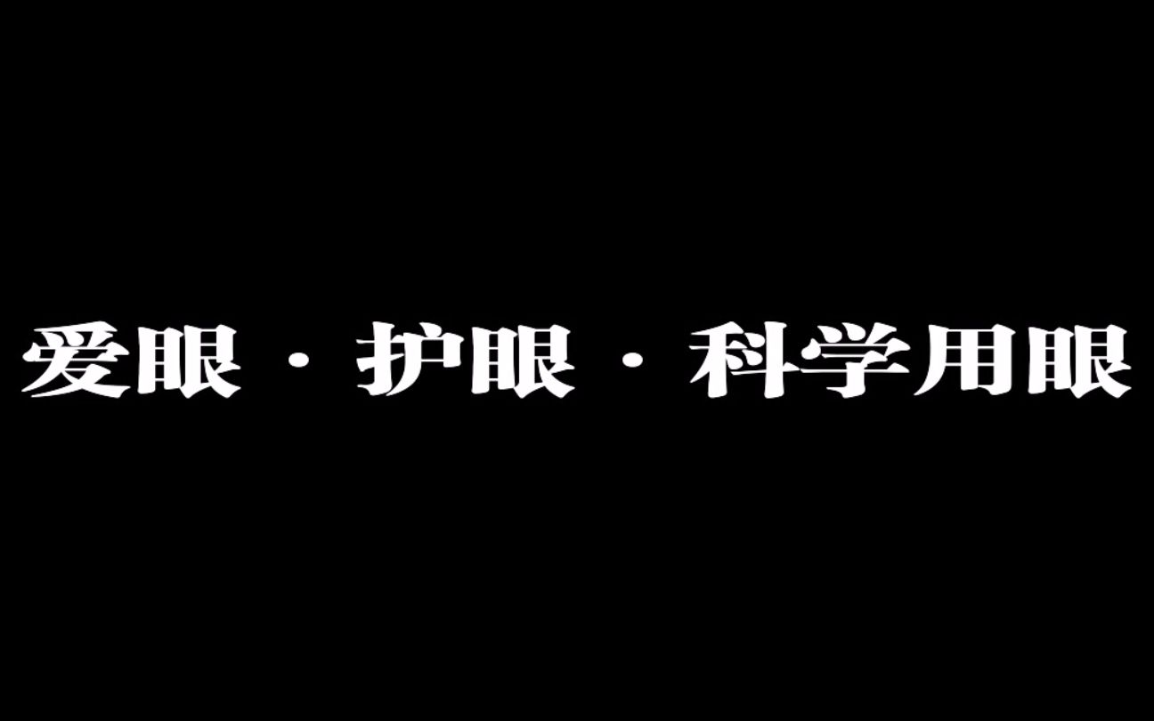 重庆市南岸区龙门浩隆平小学校 张莫涵 黄馨逸 爱眼护眼科学用眼