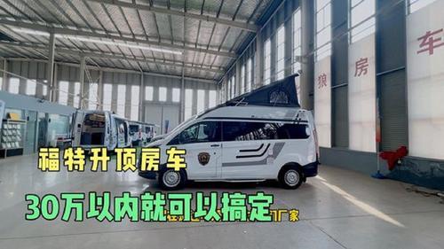 这台福特升顶后置厨卫6座房车,生活配置齐全,30万以内就可以?