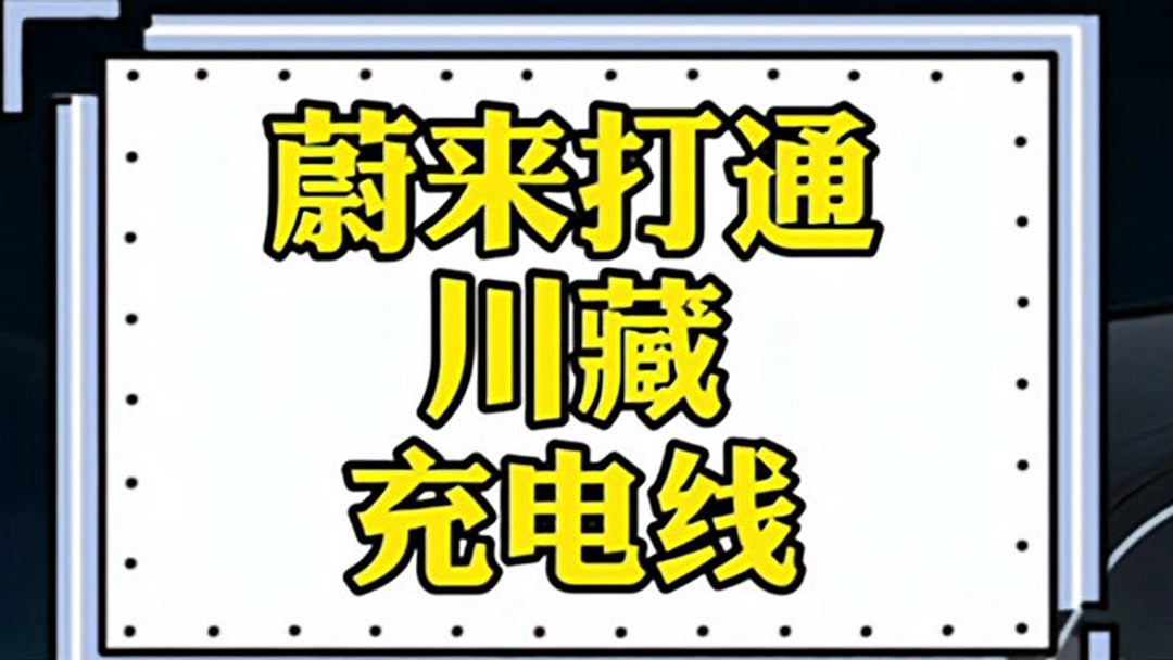 蔚来在川藏路修了4个充电桩,能用吗?