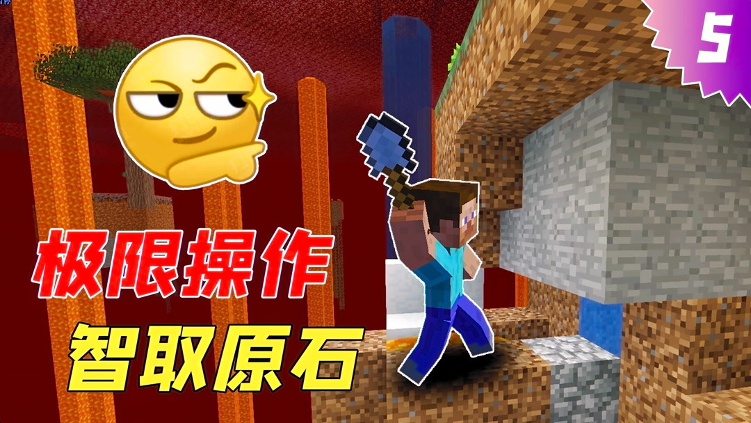 我的世界:极限操作获取原石,终于有石头工具了!
