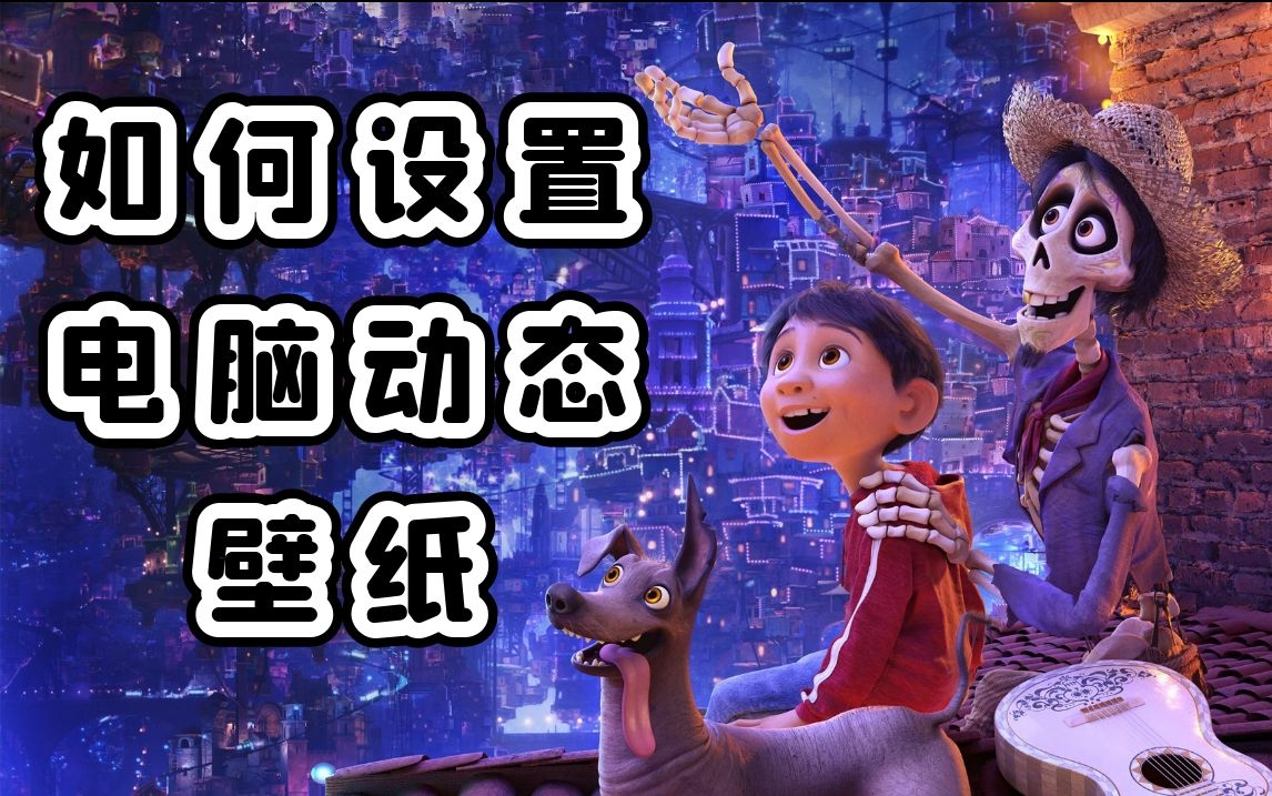 如何设置电脑动态壁纸~~超治愈的壁纸给你分享