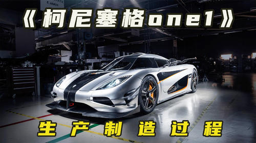 柯尼塞格的制作工厂,价值一个亿的汽车,全球为何一共仅生产六台