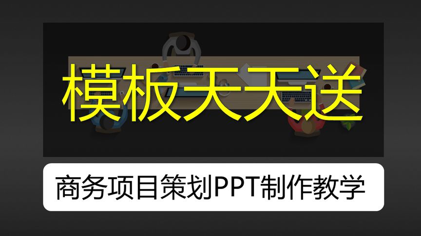 商务项目策划PPT动画模板,10分钟制作教学「模板天天送」