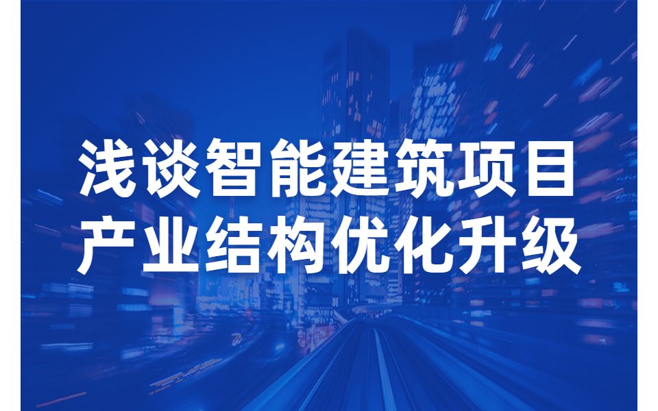 【河马课堂】智能建筑项目的产业结构优化升级