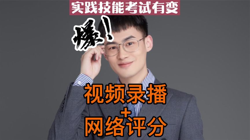 爆!今年实践技能考试形式有变!视频录播+网络评分你需要注意啥