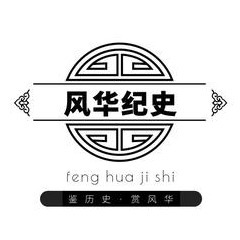 风华纪史