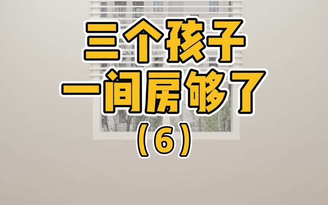 三个孩子一间房这样设计能互动又有私密空间。#儿童房设计 #装修设计