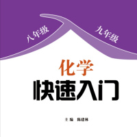 化学快速入门 