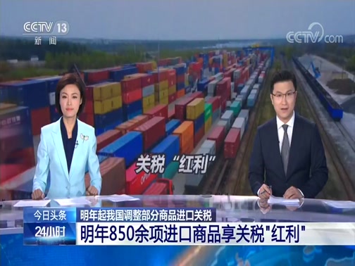 [24小时]明年起我国调整部分商品进口关税 明年850余项进口商品享...