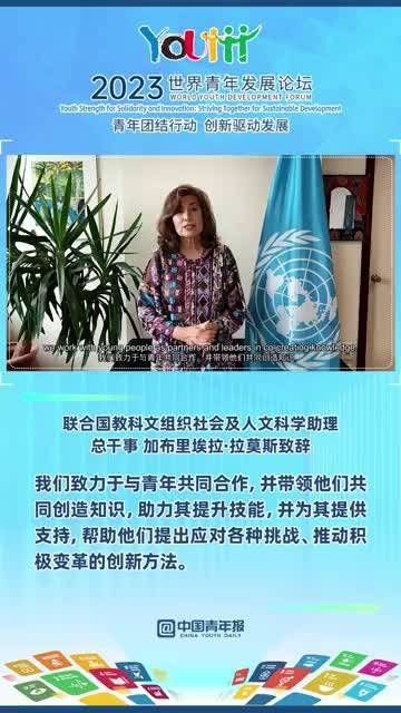 2023年世界青年发展论坛开幕,联合国教科文组织社会及人文科学助理...