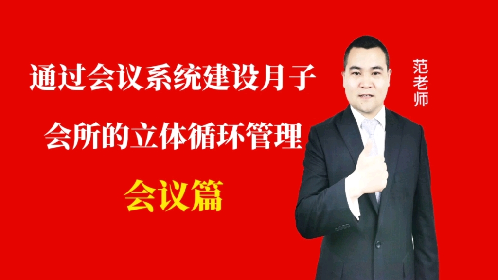 通过会议系统建设月子会所的立体循环管理#月子会所运营管理#产后...