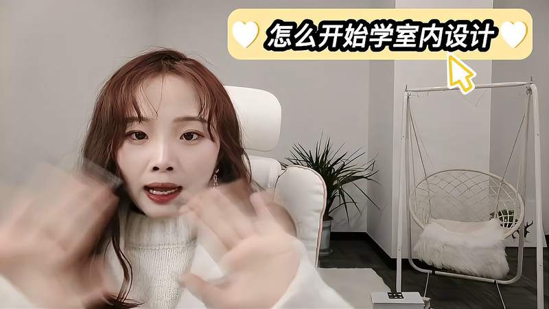 怎么开始学室内设计