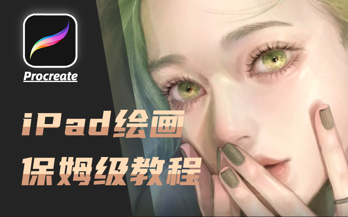 【iPad板绘教程】学完变现!这绝对是B站最适合画画入门的procreate...
