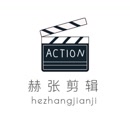 赫张剪辑 