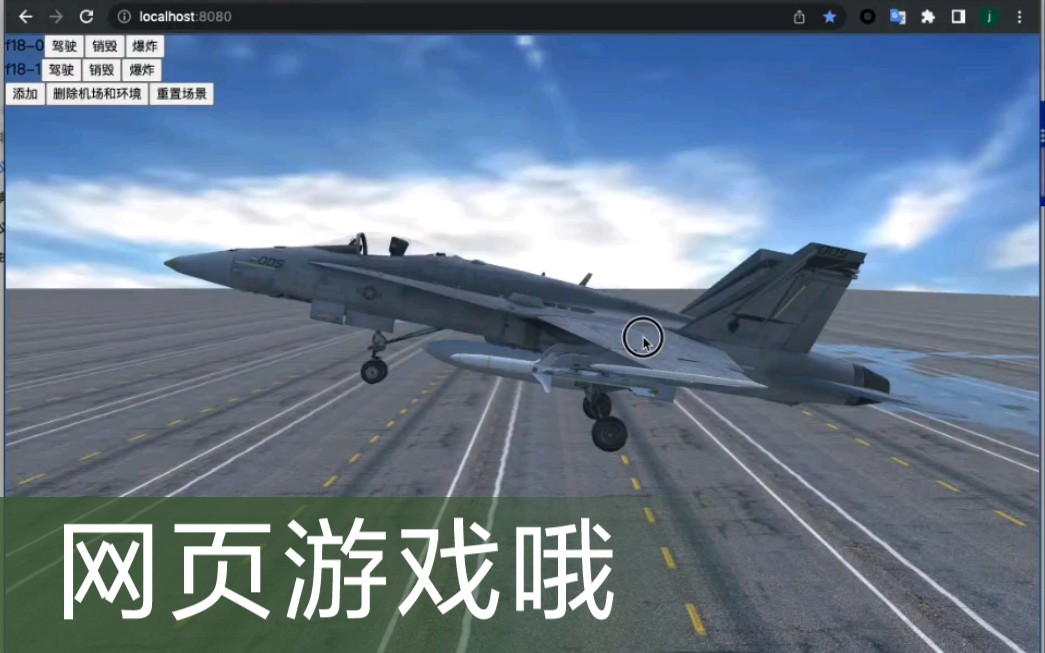 babylonjs实现f18模拟驾驶,ammojs实现物理效果,无需插件网页游戏