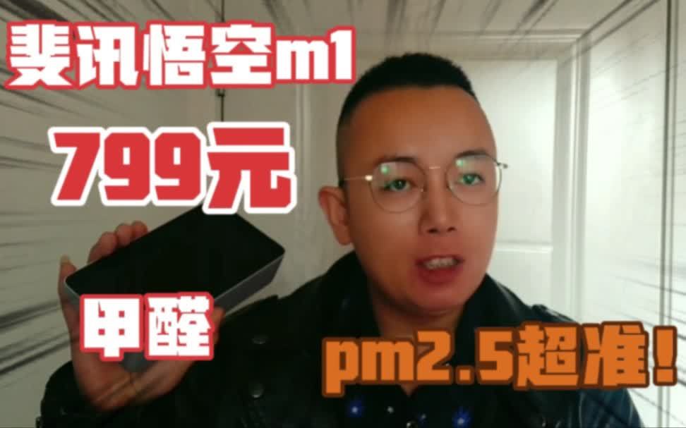 斐讯悟空m1搭载炜盛甲醛传感器 攀藤pm2.5传感器,复活后超值!