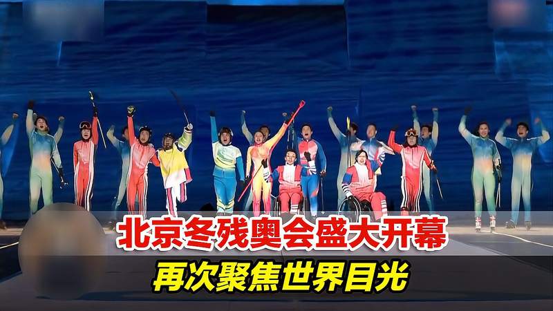 两个奥运,同样精彩!北京冬残奥会盛大开幕,再次聚焦世界目光