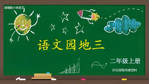 【微课】一年级(上册)《语文园地三》第2课时,点赞收藏!