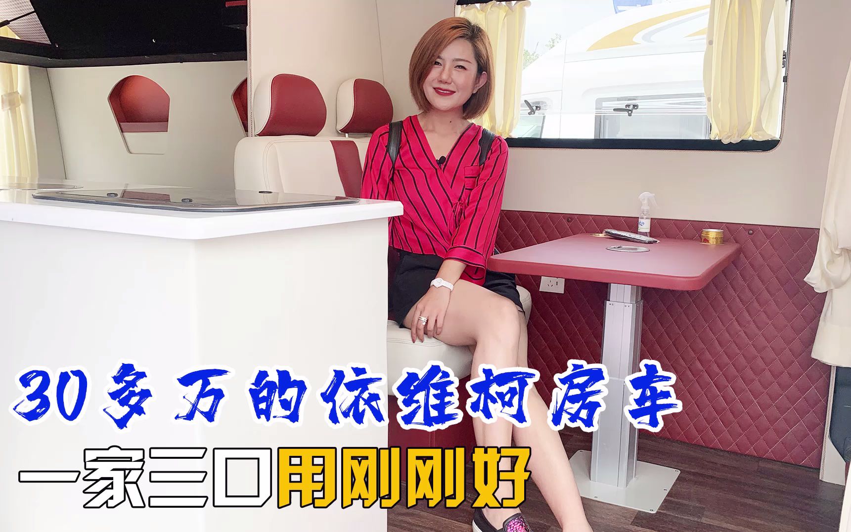 30多万能买依维柯房车吗?妹子展会上发现一款,能住3口性价比高