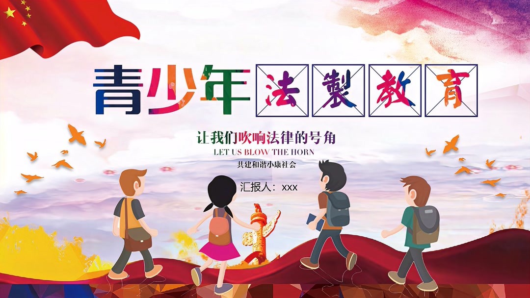 2021宪法日青少年法制教育PPT模板