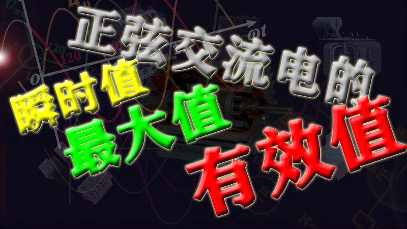 正弦交流电的瞬时值、最大值和有效值,你能分清楚吗?