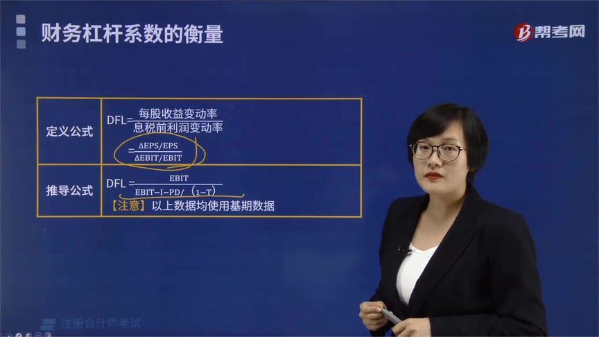 帮考网注会考试刘方蕊老师带你速记财务杠杆系数指的是什么?