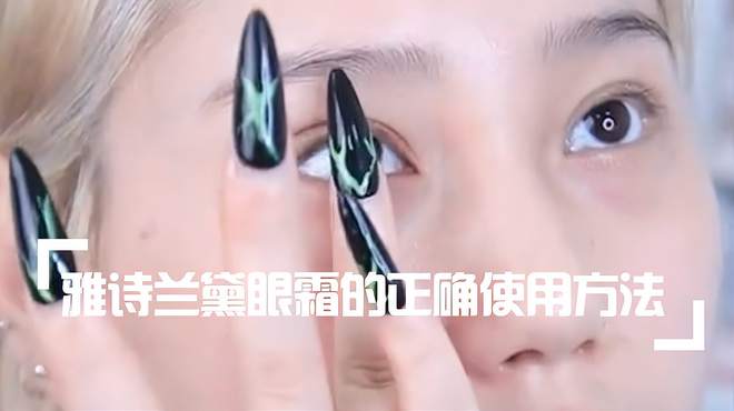 雅诗兰黛眼霜的正确使用方法