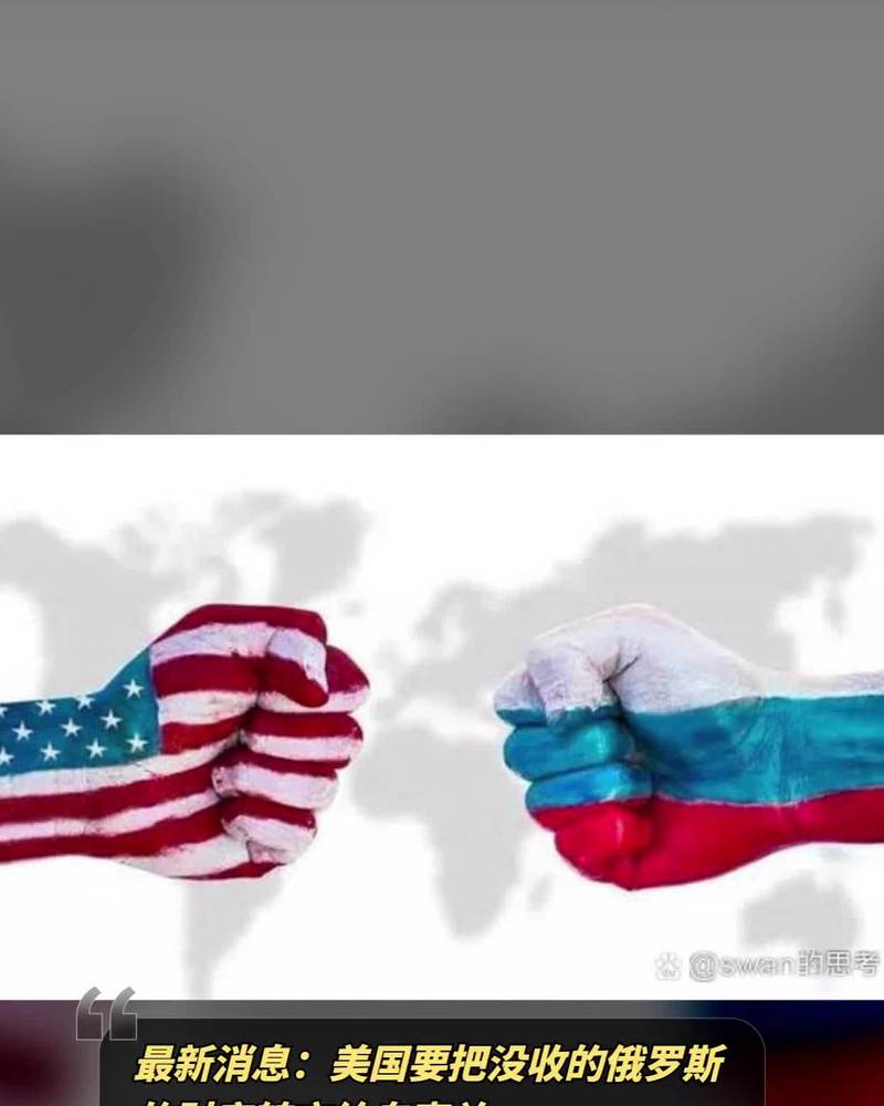 最新消息:美国要把没收的俄罗斯的财产转交给乌克兰