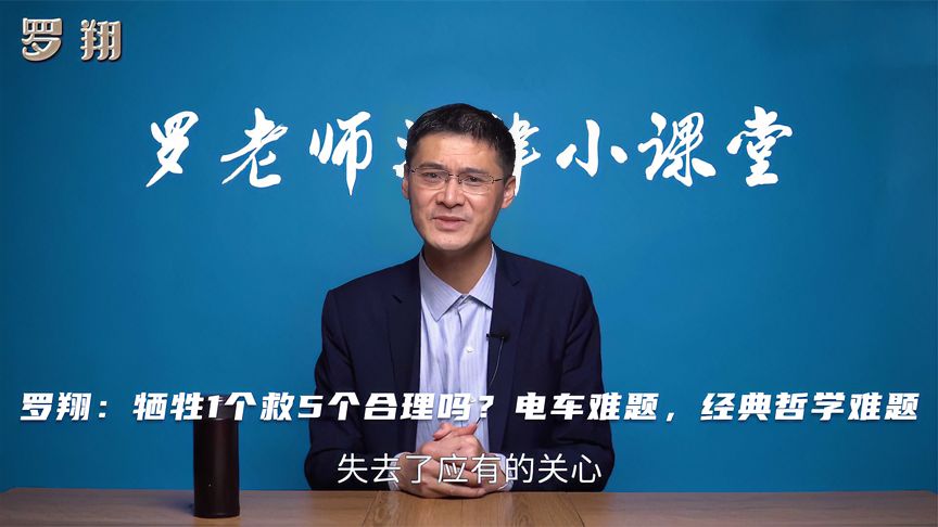 罗翔:牺牲1个救5个合理吗?电车难题,经典哲学难题