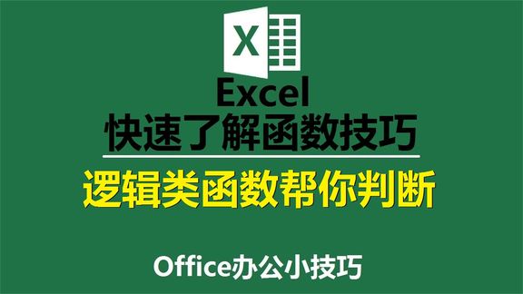 逻辑类函数帮你判断-快速了解Excel函数技巧