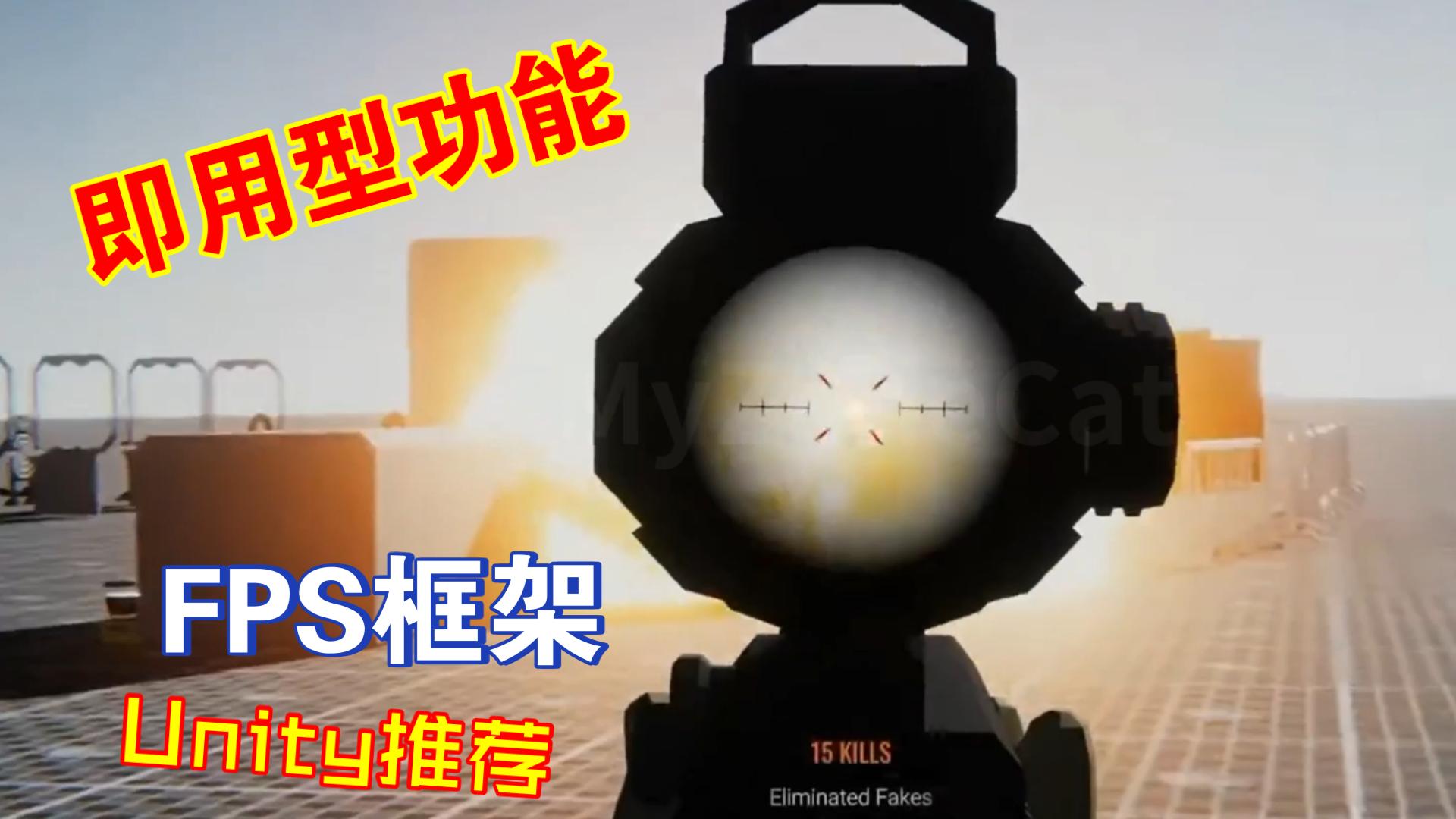 FPS第一人称射击框架Unity先进的功能齐全的模板推荐framework...