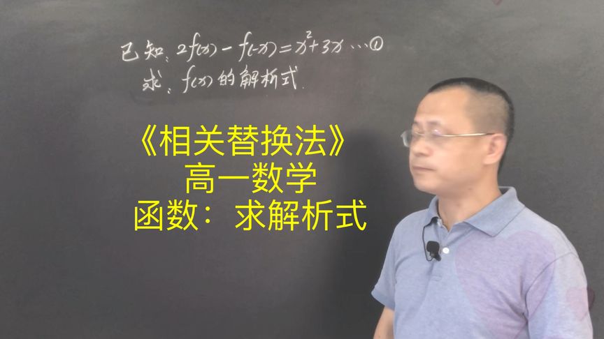 《相关替换法》高一数学函数求解析式