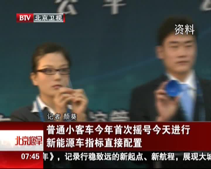 普通小客车今年首次摇号今天进行 新能源车指标直接配置