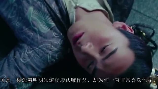 穆念慈为什么喜欢杨康对着他的名字念三遍,你就知道了
